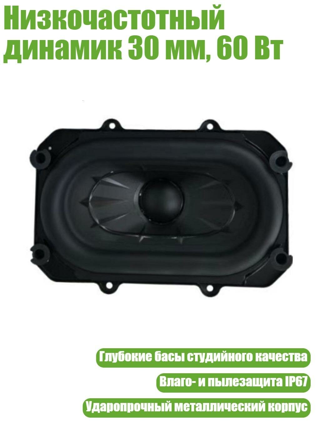 Низкочастотный динамик 30 мм, 60 Вт