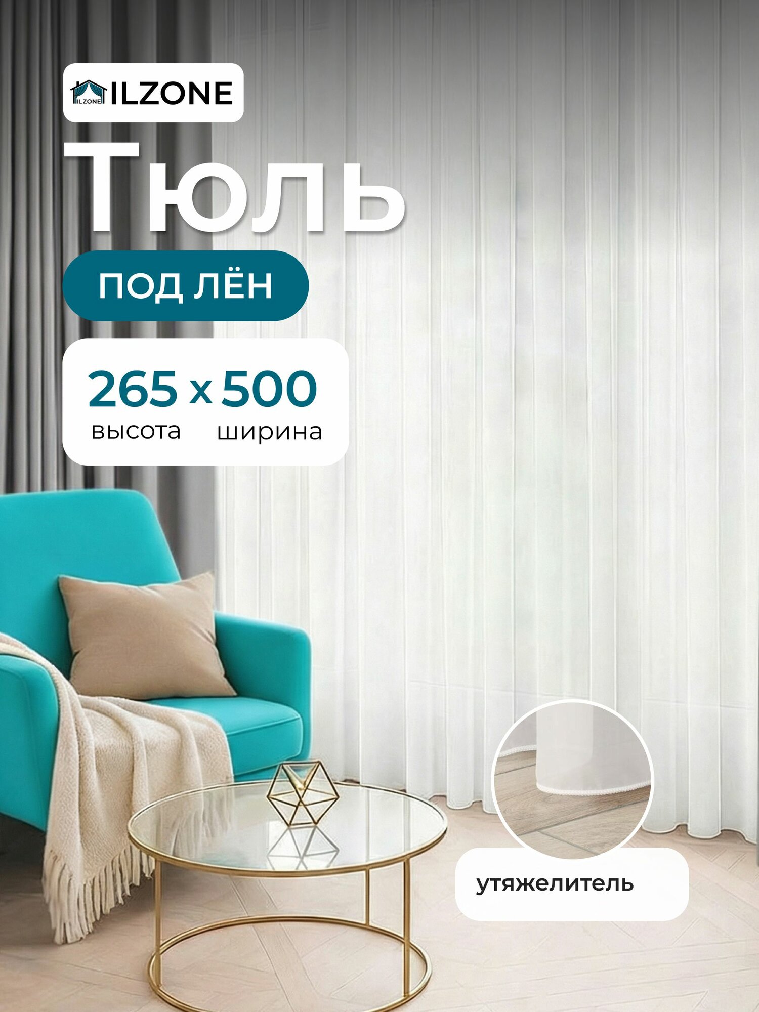 Тюль для гостиной ILZONE, под лен, для спальни, размер 265х500 на шторной ленте с утяжелителем
