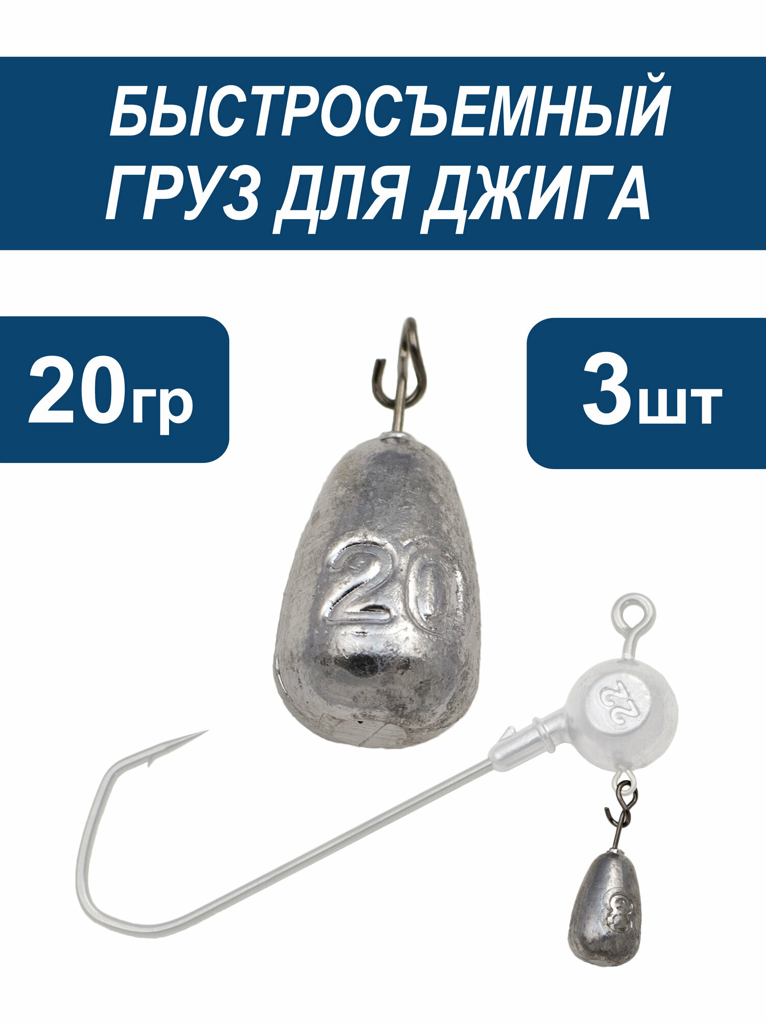 Быстросъемный груз для джига 20г (3шт)