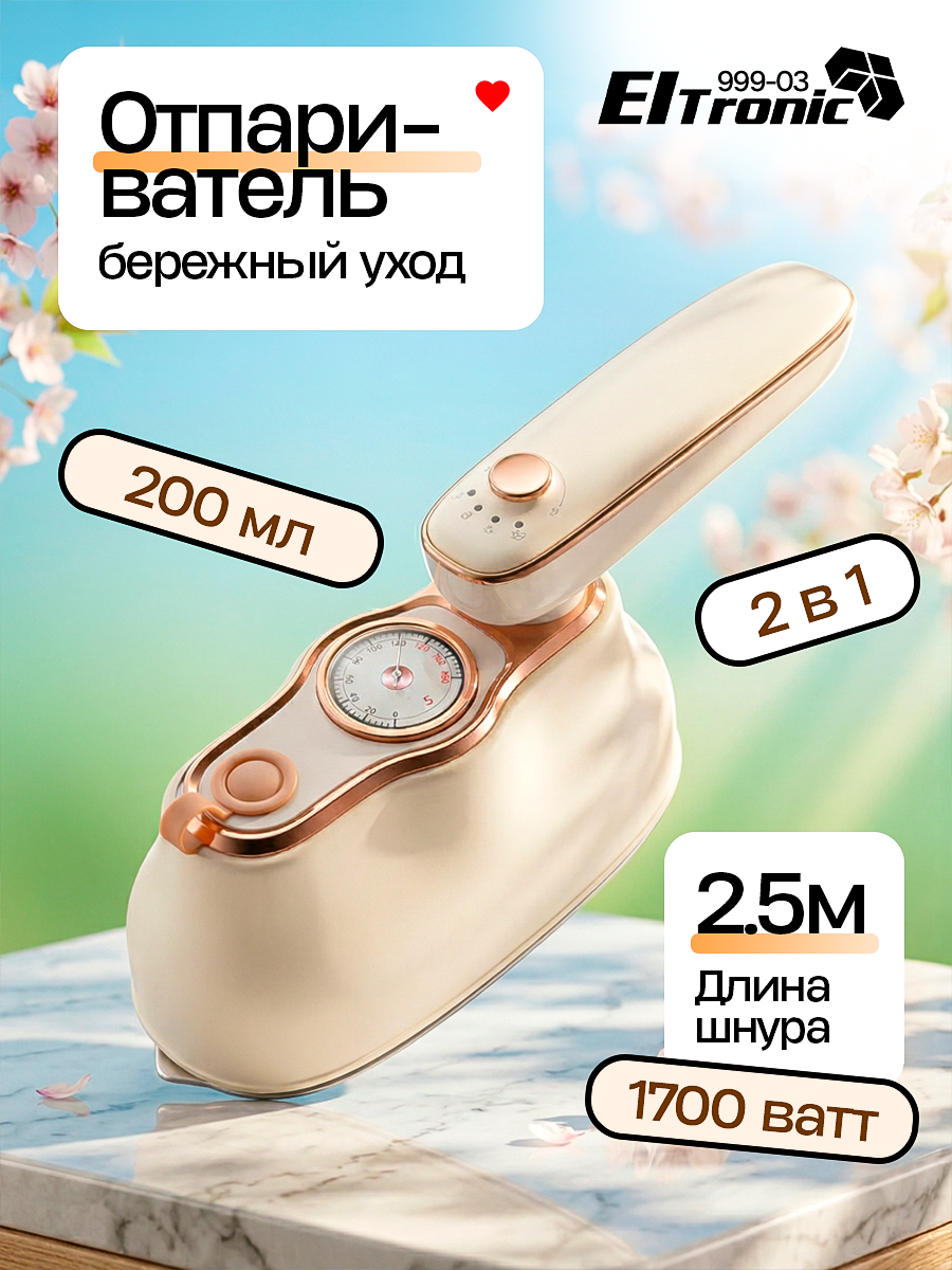 Отпариватель для одежды 2 в 1, 1700 Вт, объём резервуара 200мл, ELTRONIC 999-03 бежевый