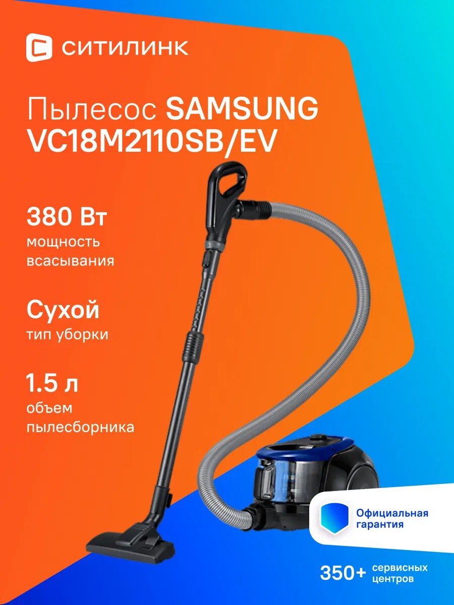 Пылесос Samsung VC18M2110SB/EV, 1800Вт, синий