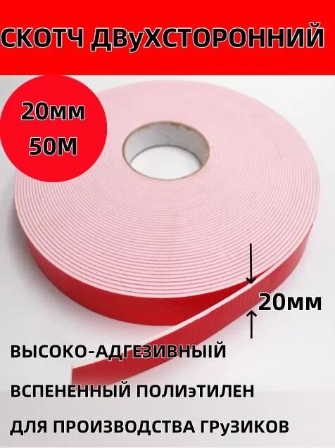 Клейкая лента 20 мм x 50 м, 1 шт, для изготовления балансировочных грузиков