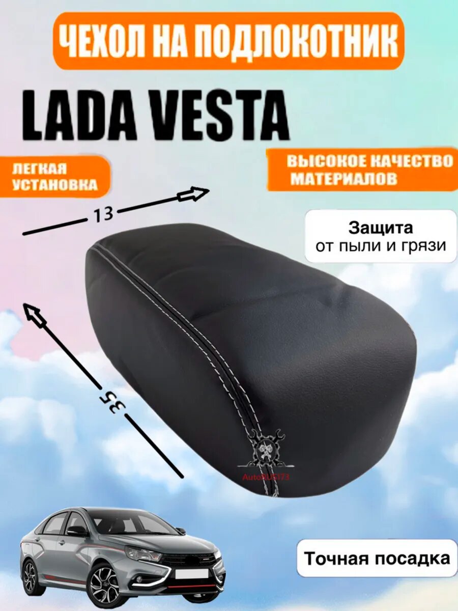 Чехол на подлокотник Веста Белый Гладкий