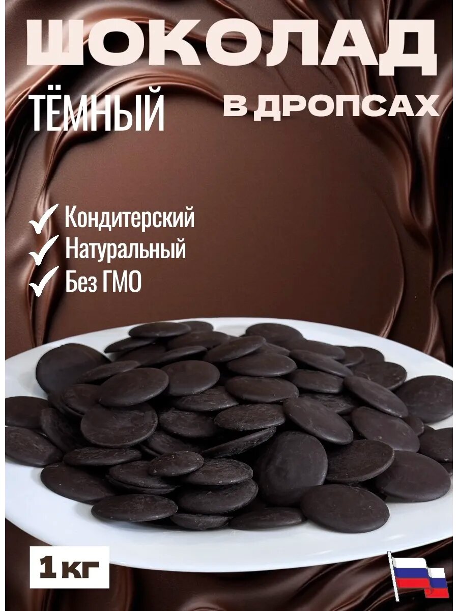 Шоколад кондитерский темный в дропсах в каллетах 1кг