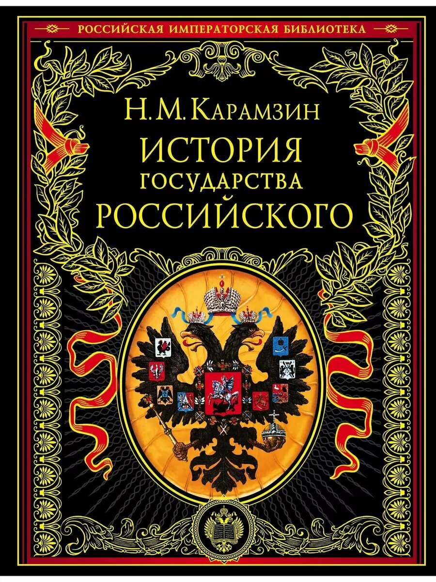 Карамзин Н. М. История государства Российского. Подарочные издания. Российская императорская библиотека
