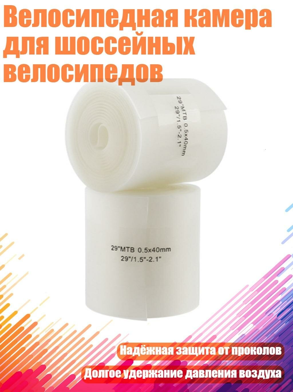 Велосипедная камера для шоссейных велосипедов, 29 дюймов