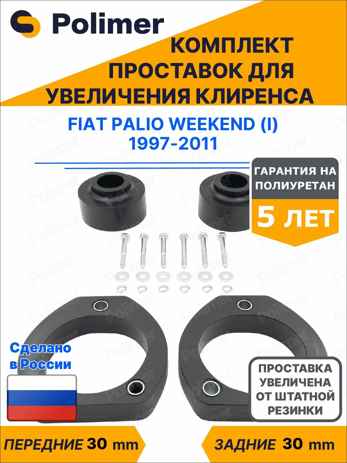 Комплект проставок увеличения клиренса Fiat Palio Weekend (I) 1997-2011 - полиуретан 30 мм