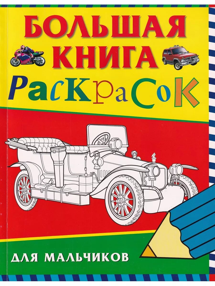 Исматуллаев Р. А, Медведева О. Н, Павлова К. А. Большая книга раскрасок для мальчиков. Раскраски