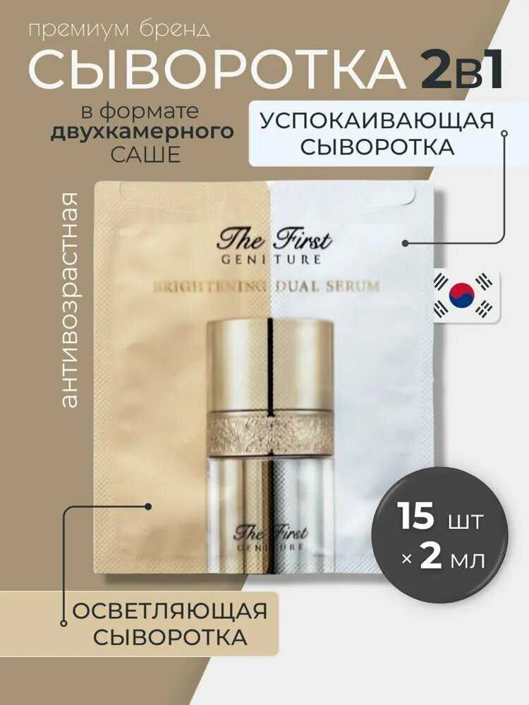 Сыворотка для ухода за кожей The First Geniture Brightening Dual Serum Антивозрастной уход, 15 шт x 2 мл