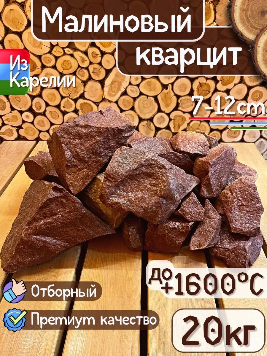 Камни для бани Малиновый кварцит