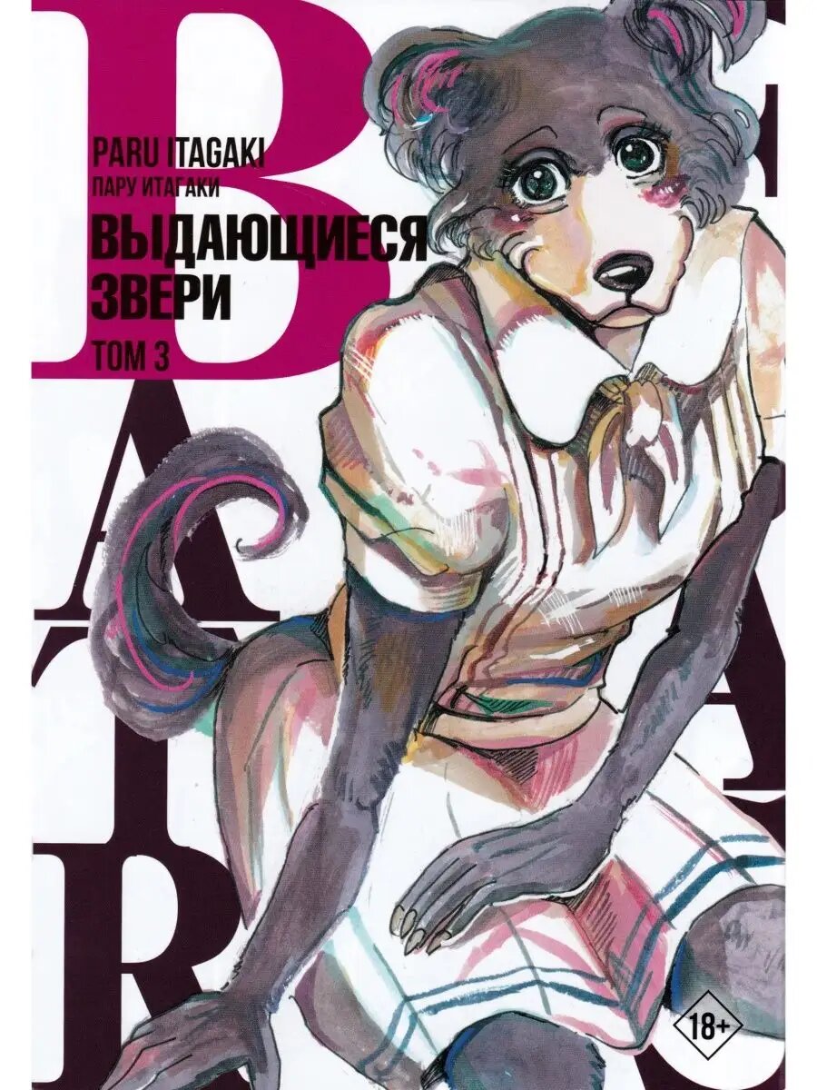 Итагаки П. Beastars. Выдающиеся звери. Том 3. Манга. Beastars