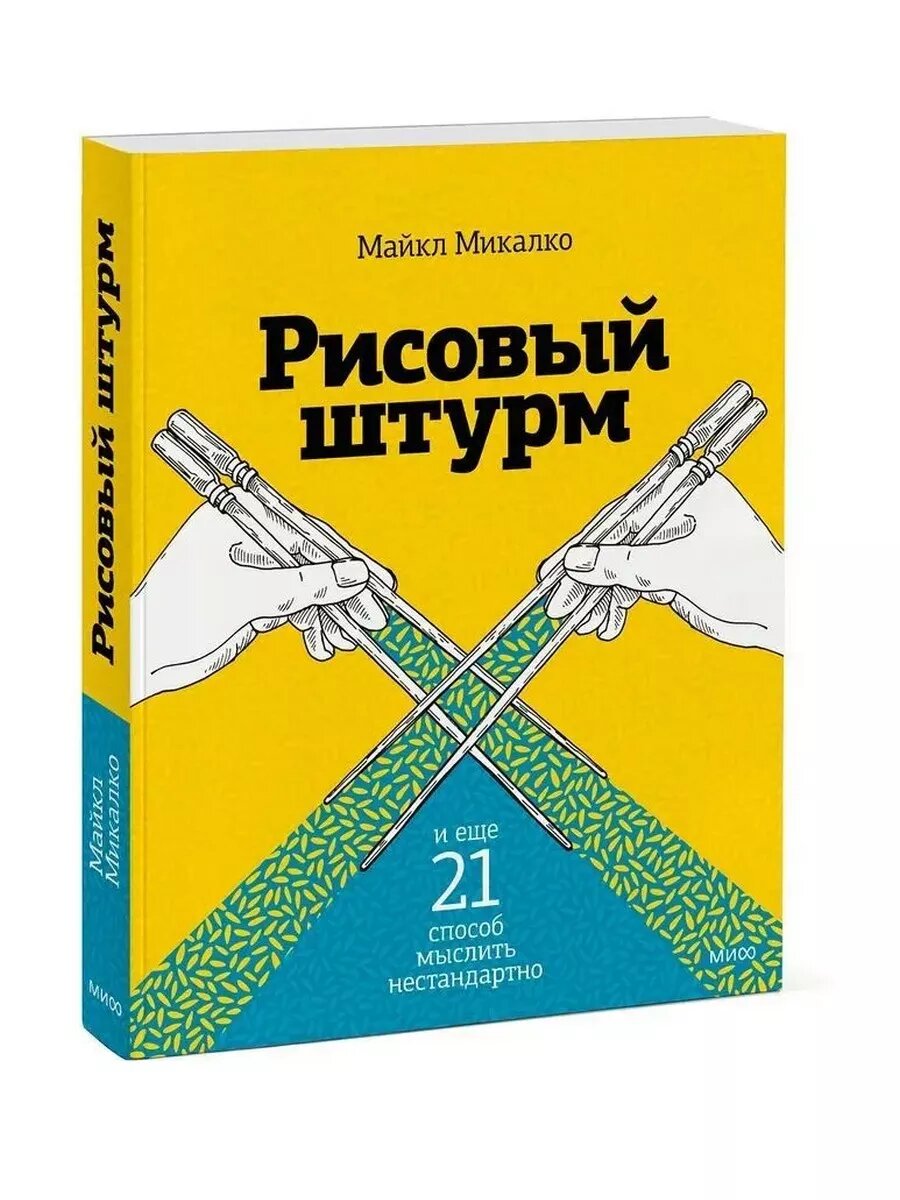 Микалко М. Рисовый штурм и еще 21 способ мыслить нестандартно. Личное развитие