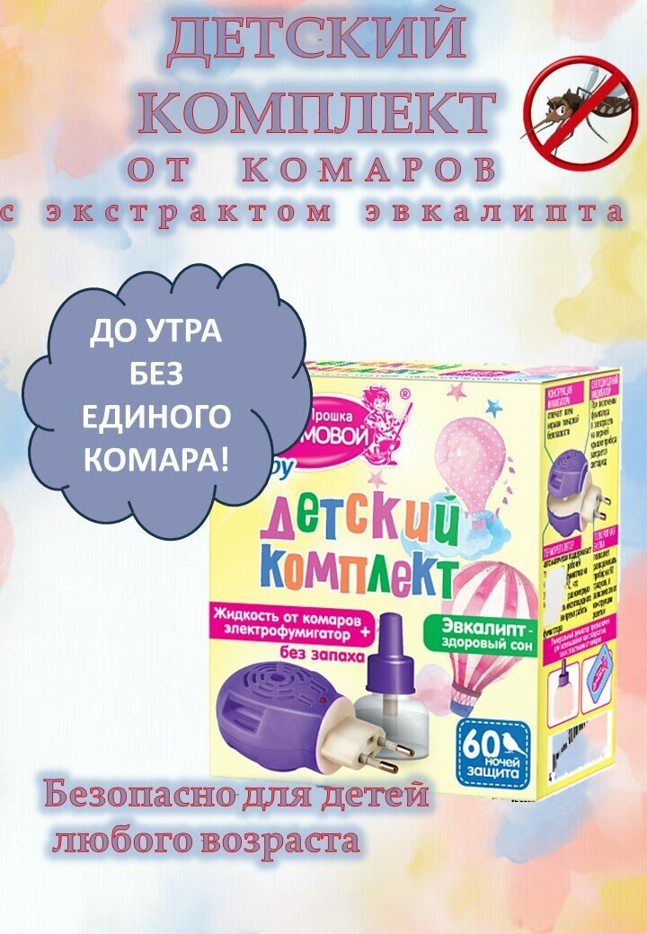 Комплект от комаров детский 60 ночей.(Электрофумигатор комбинированный + жидкость - флакон 40 мл.)