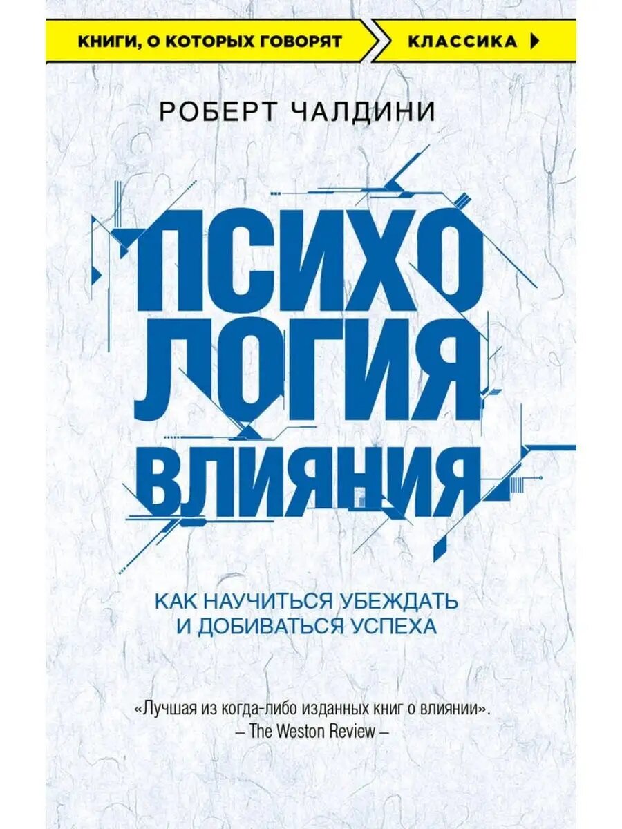 Чалдини Роберт . Психология влияния. Как научиться убеждать и добиваться успеха. Книги, о которых говорят