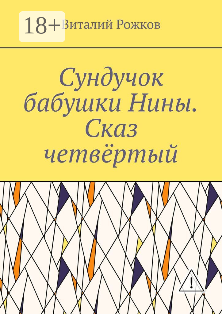 Сундучок бабушки Нины. Сказ четвёртый