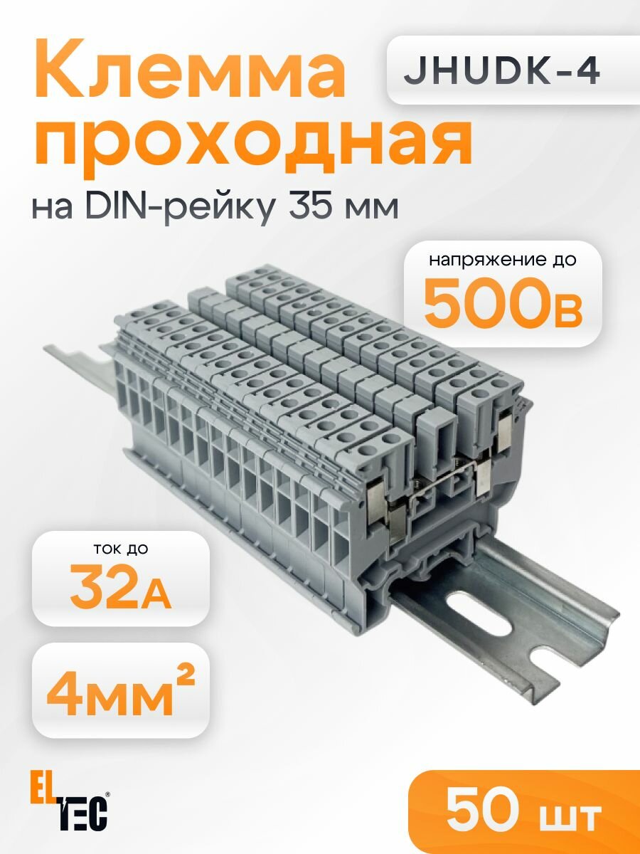 Клемма ELTEC UDK 4, универсальная, винтовая, 4 контакта, полиамид PA, набор 50 штук