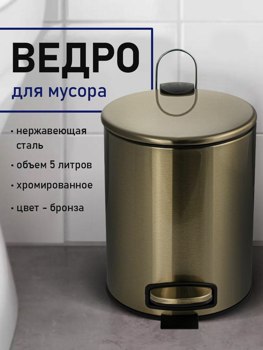 Санакс - Ведро круглое 5л с микролифтом из нержавеющей стали с педалью