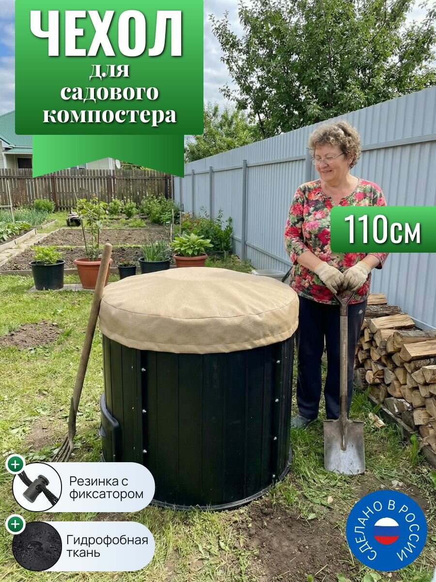 Чехол для садового компостера, 110см, песочный