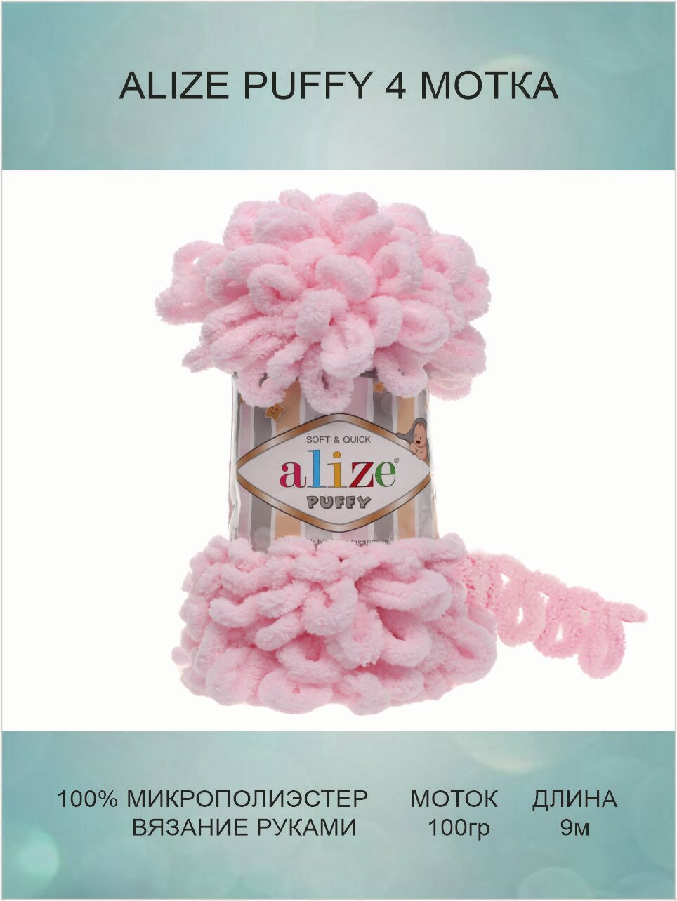 Пряжа для вязания ALIZE Puffy Ализе Пуффи: 31 (детский розовый) 4 шт 9 м 100 г 100% микрополиэстер / большие петли