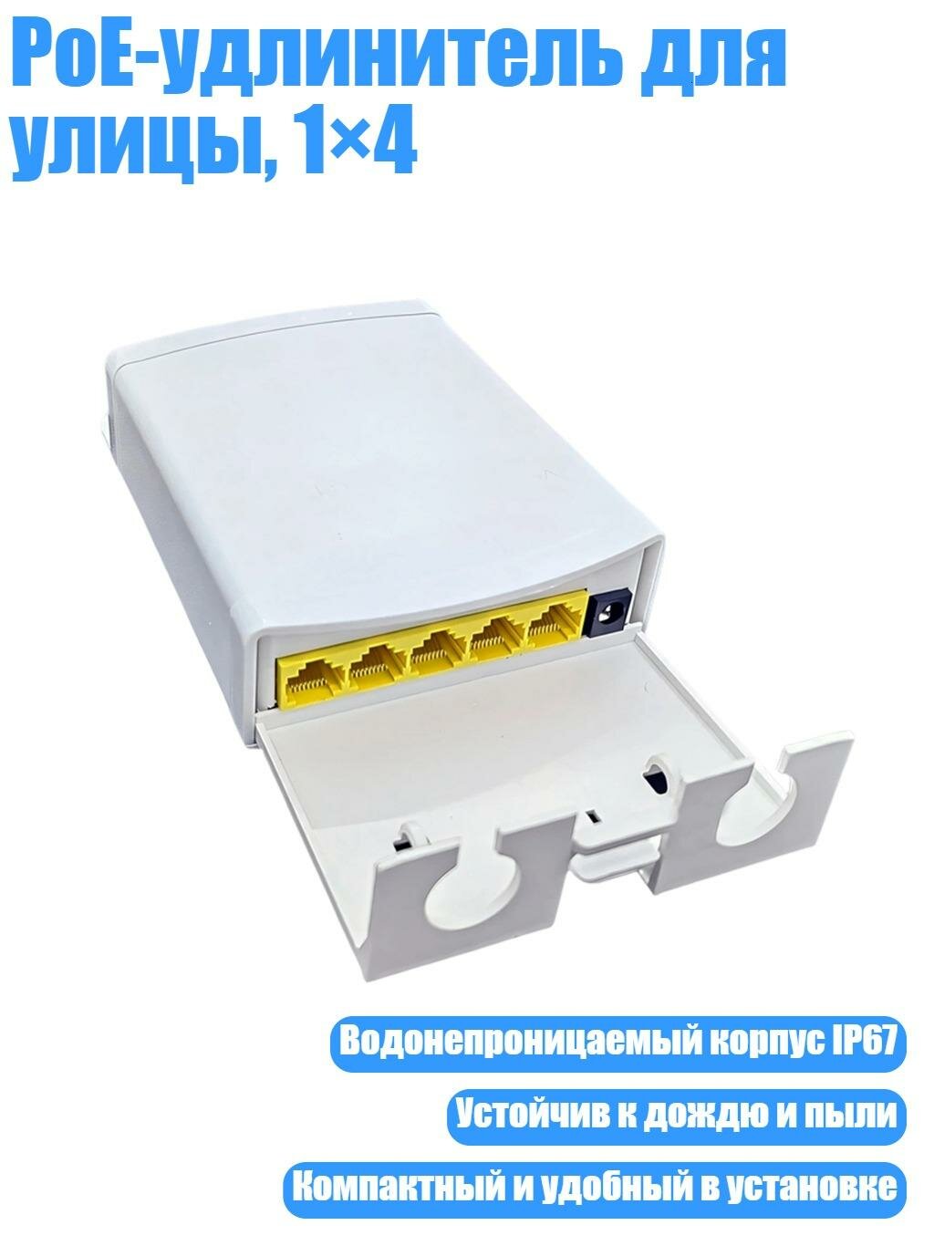 PoE-удлинитель для улицы, 1×4