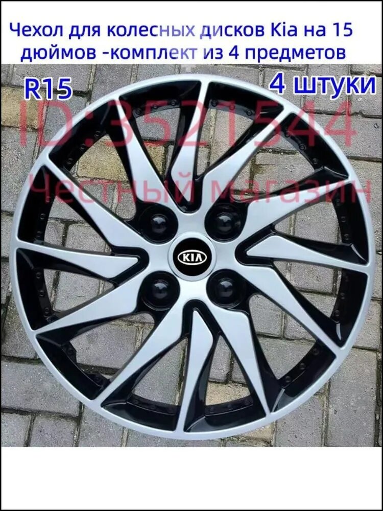 Колпаки на колеса Kia на 15 дюймов 4 штуки комплект