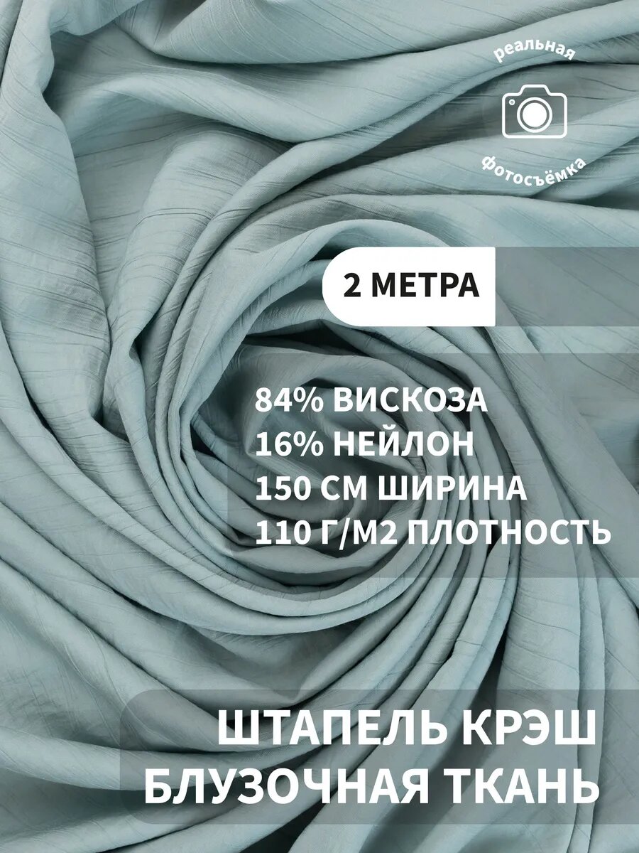 Ткань штапель крэш для шитья и рукоделия