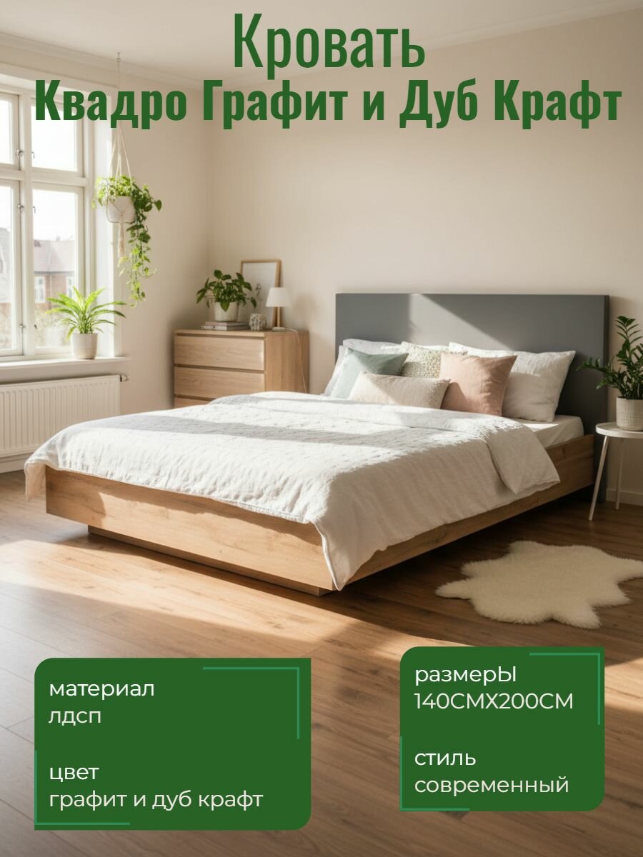 Кровать арт. 031 М1 Квадро Графит и Дуб Крафт золотой, ЛДСП настил, ширина 140 см, двуспальная кровать, мебель в спальню