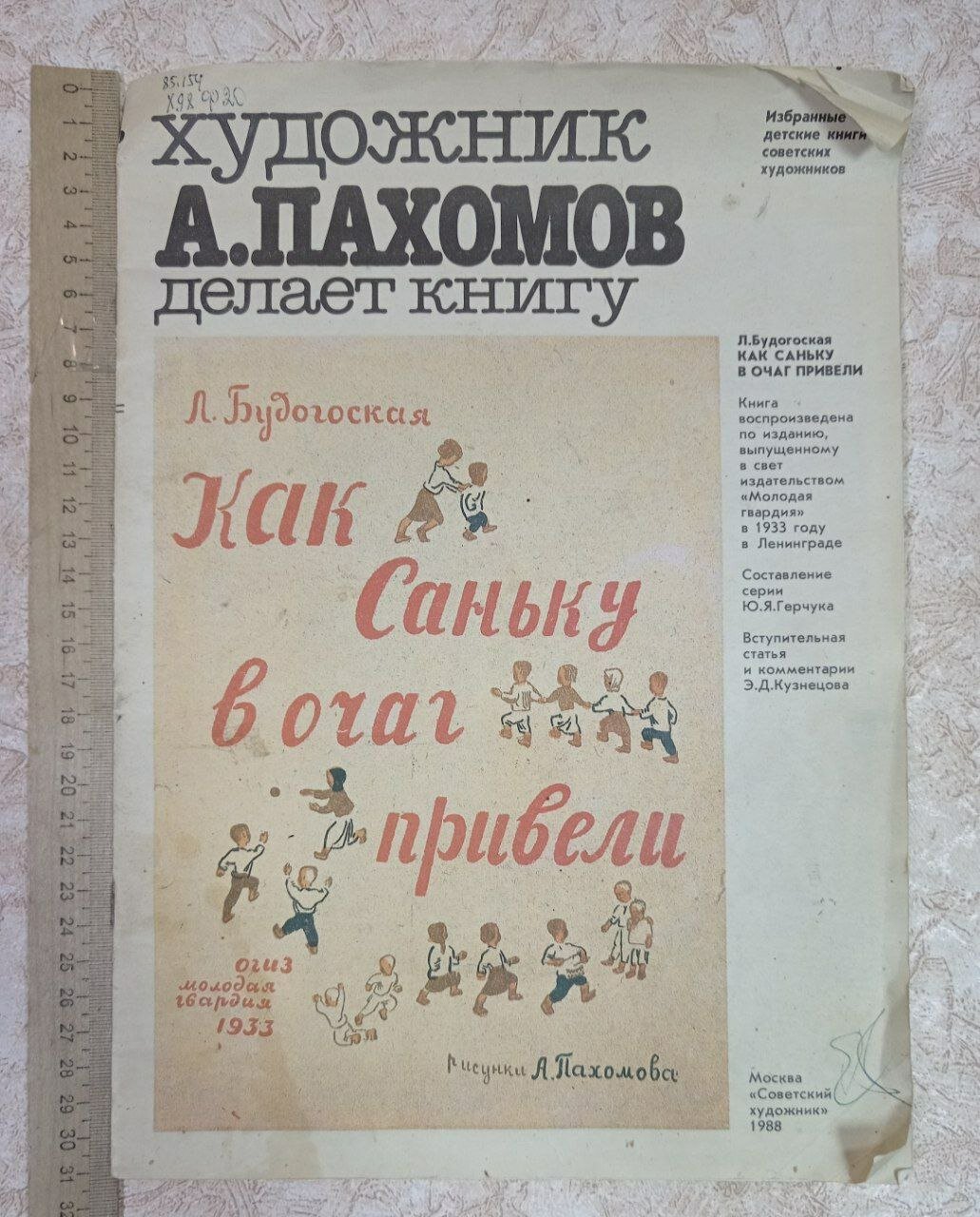 Художник А. Пахомов делает книгу: Л. Будогорская "Как Саньку в очаг привели"