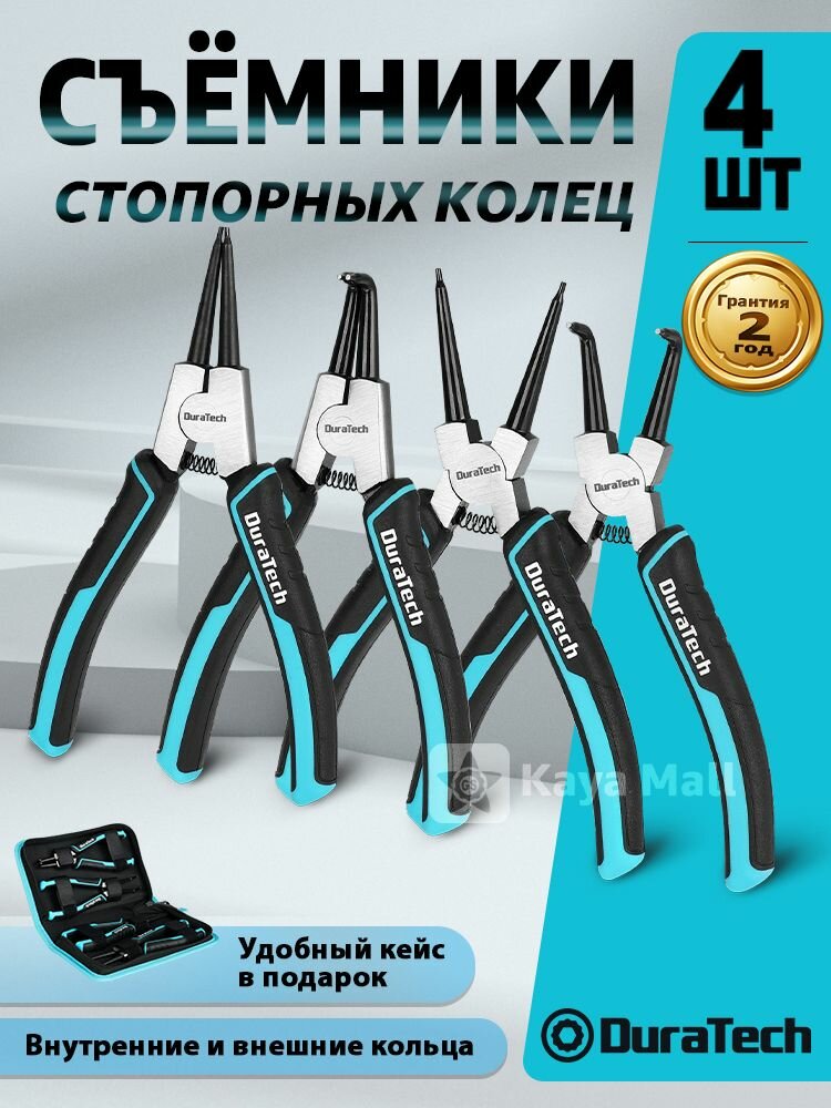DuraTech 4 шт. плоскогубцы для стопорных колец