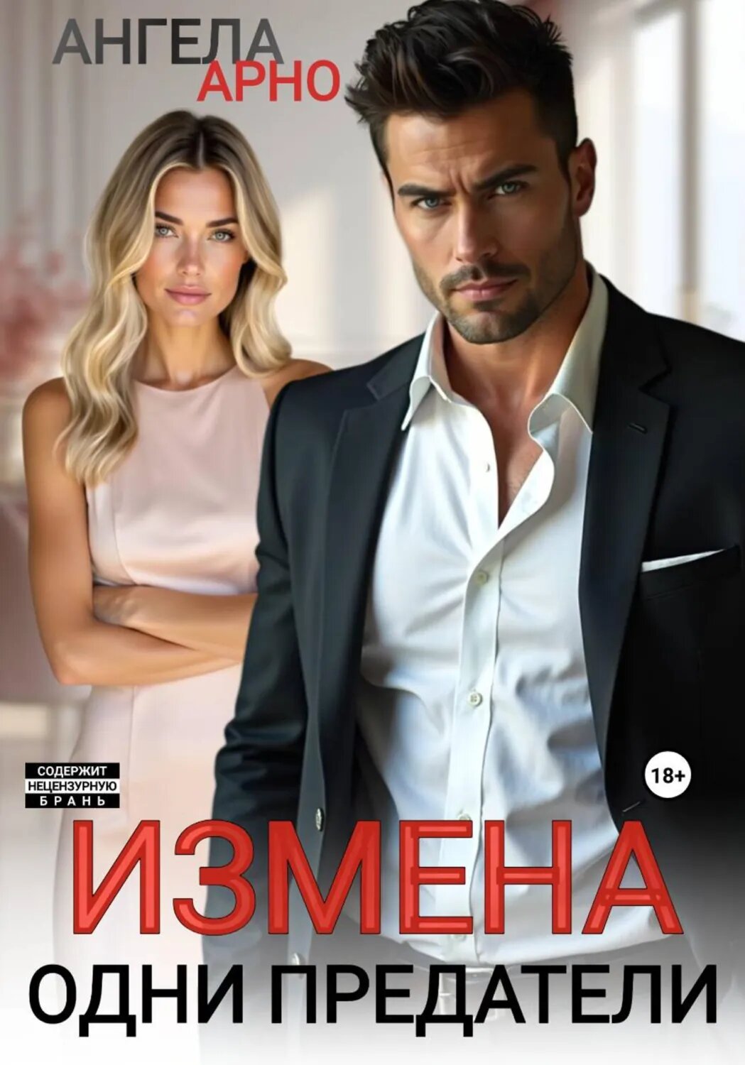 Измена. Одни предатели [Цифровая книга]