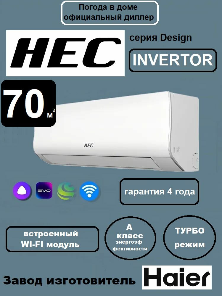 Сплит-система HEC (Design) 24HRE03/R3-W (DB) инвертор, для помещения до 70 м2, С Wi-Fi управлением, Алиса, Умный дом, Гарантия 4 года!