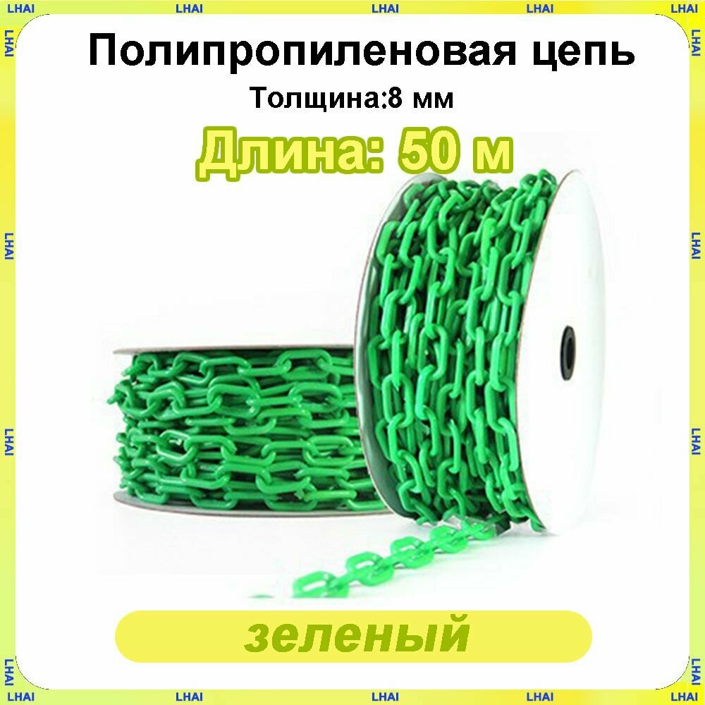 Пластиковая предохранительная цепь для столбов забора и конусов