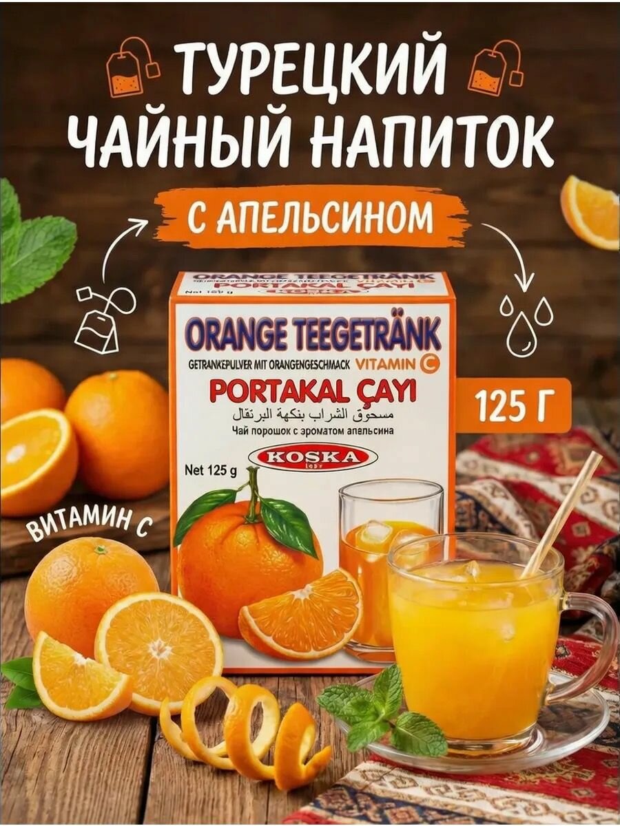 Турецкий напиток "Чай растворимый с ароматом апельсина" содержит Витамин С, 125 г.
