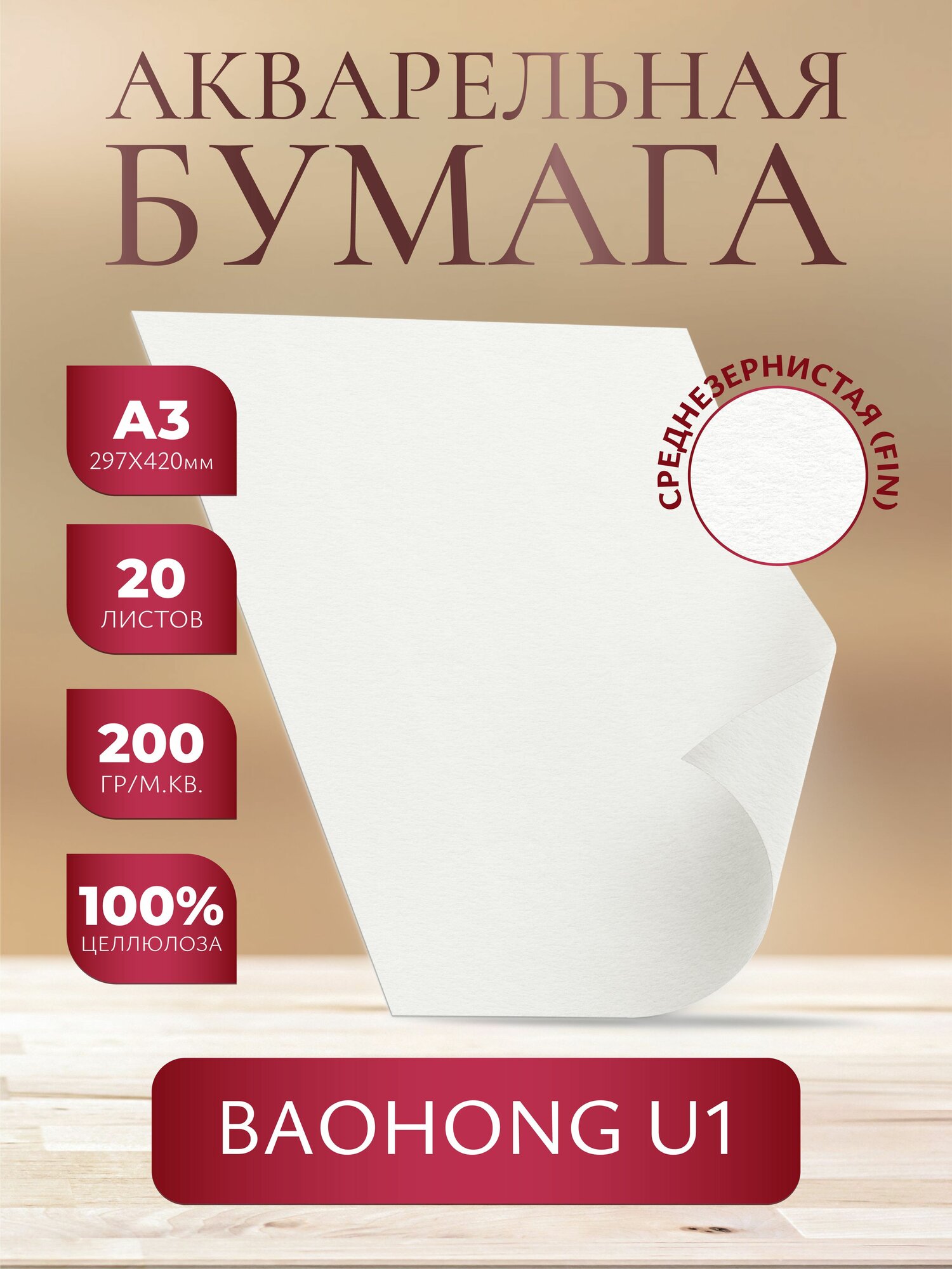 Бумага для акварели, А3, BAOHONG U1, 20 Листов, целлюлоза, 200 гр/м. кв, Среднезернистая фактура (Fin), размер 297x420 мм