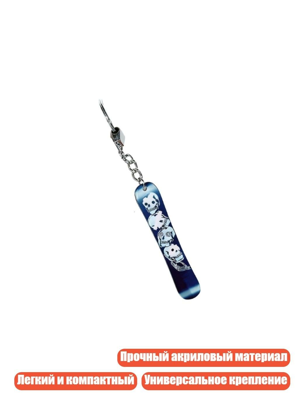 Акриловый брелок для сноуборда, 8cm - 26