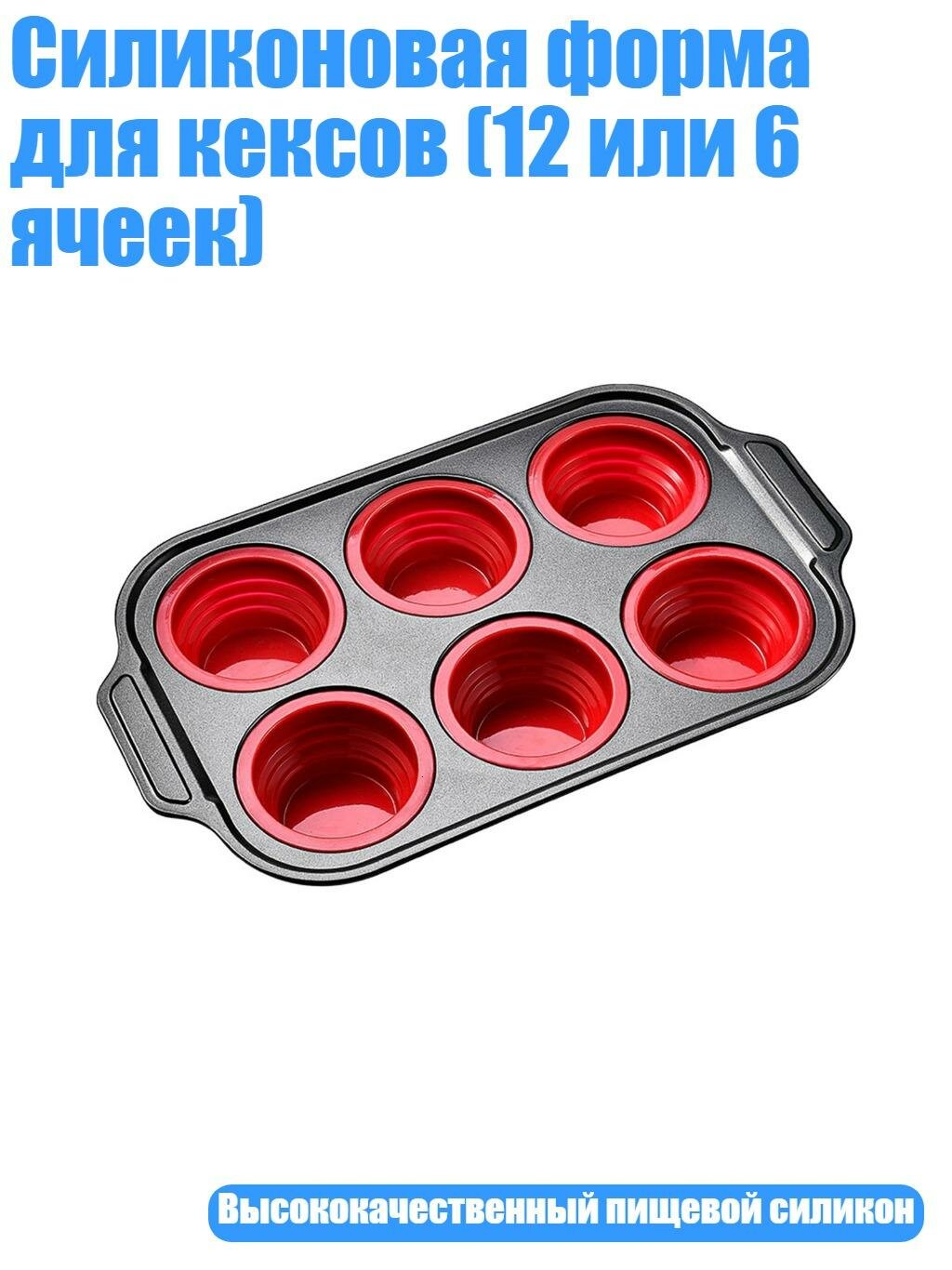 Силиконовая форма для кексов (12 или 6 ячеек), красный - 6 отверстий