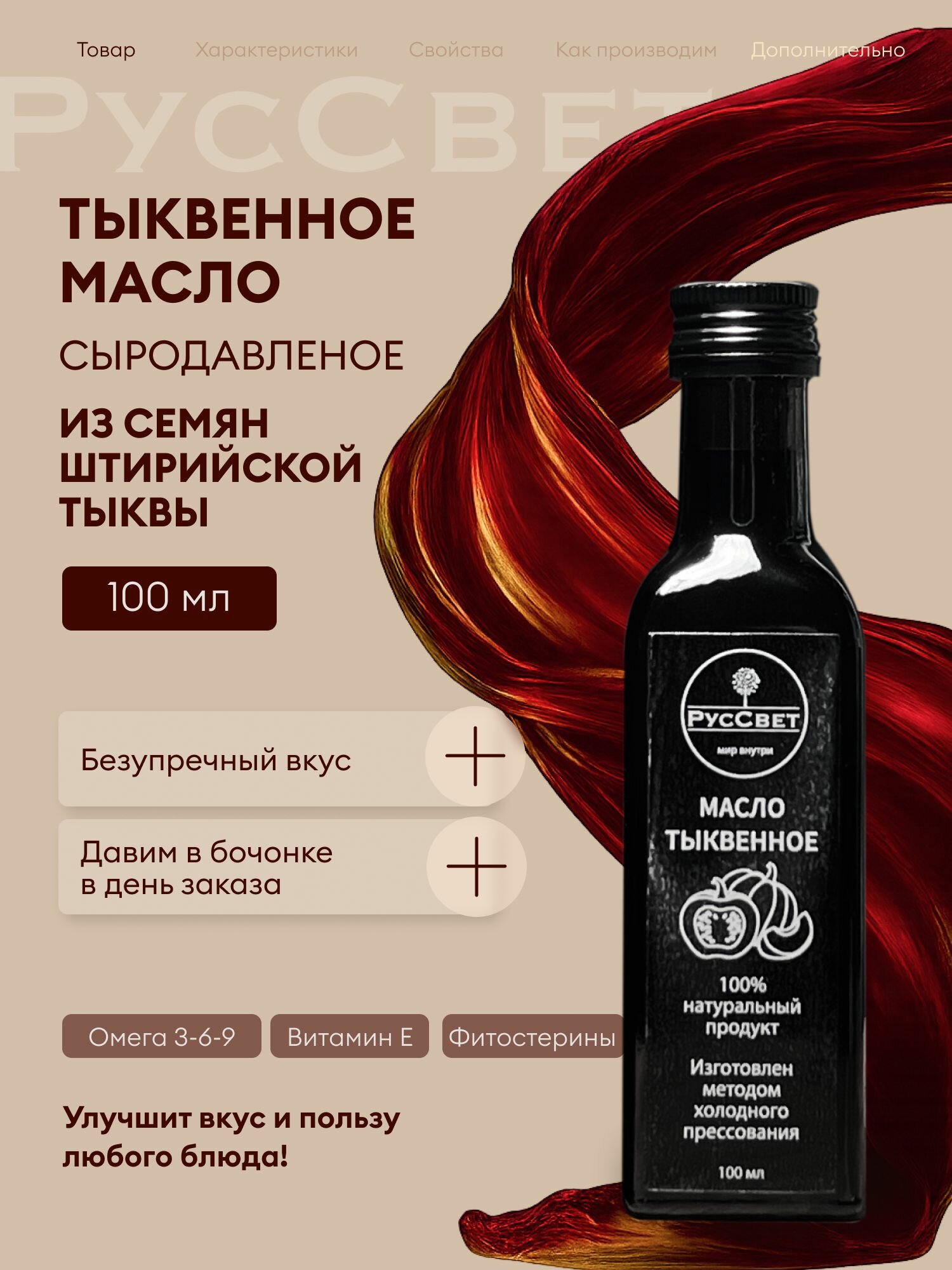 Тыквенное масло из семян штирийской тыквы сыродавленое холодного отжима, 100 мл. РусСвет.