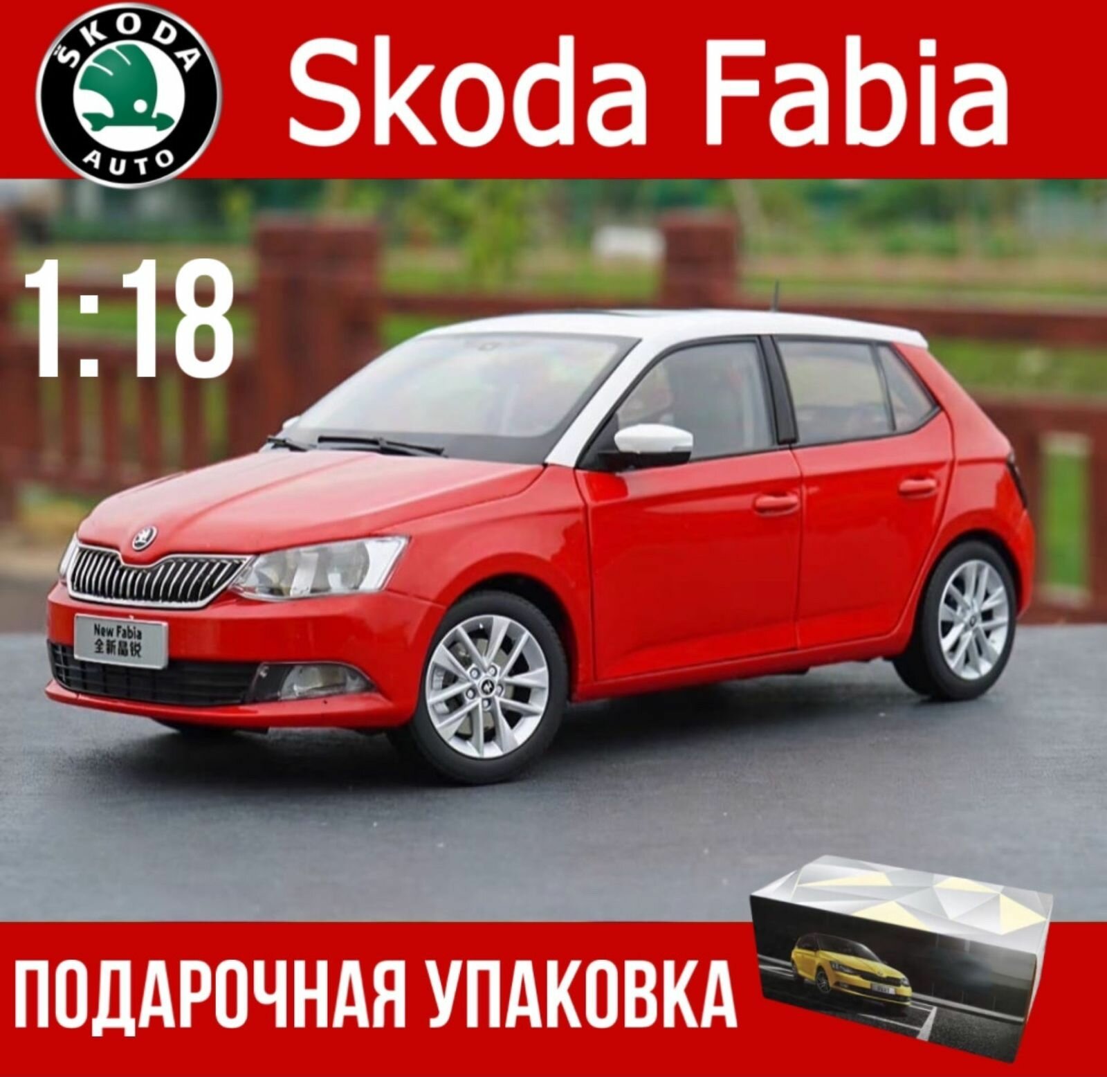Масштабная модель автомобиля Skoda Fabia /1:18/ цвет красный