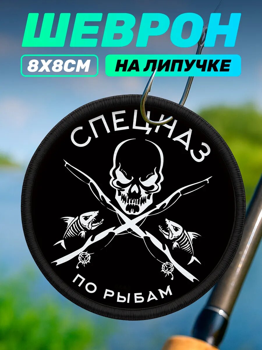 Шеврон на липучке Рыбалка Мем Спецназ по рыбам