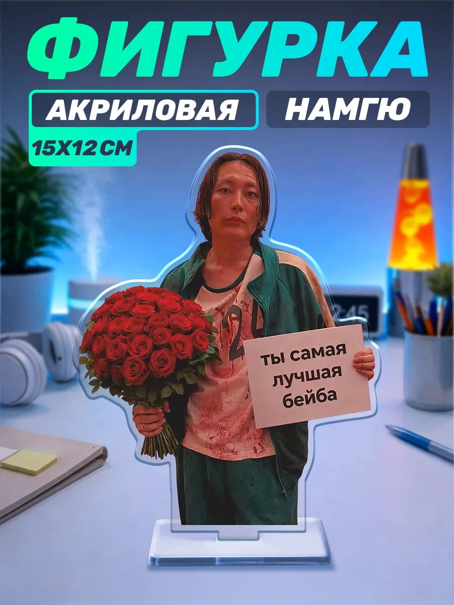 Акриловая фигурка подарок Игра в кальмара Намгю