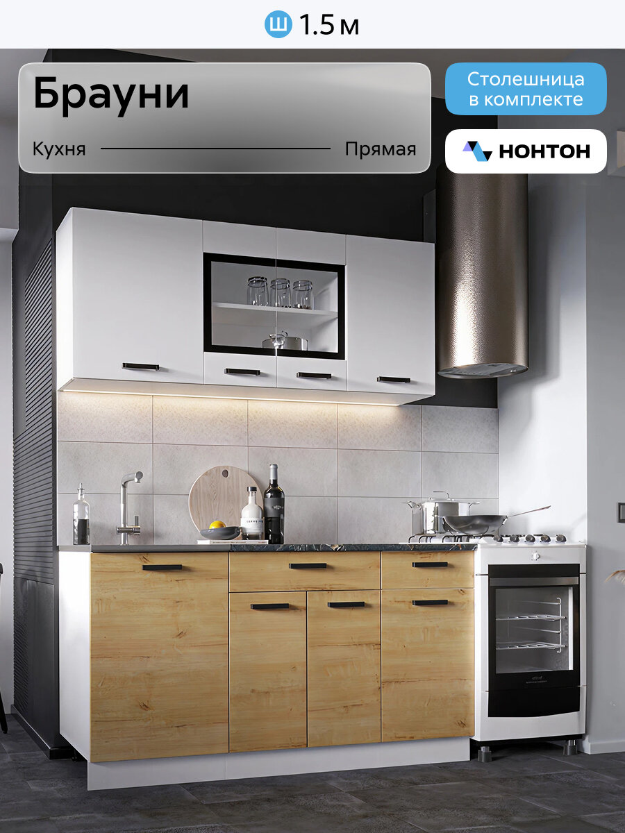 Кухонный гарнитур прямой Нонтон Брауни, 150 cм, белый гладкий / дуб вотан