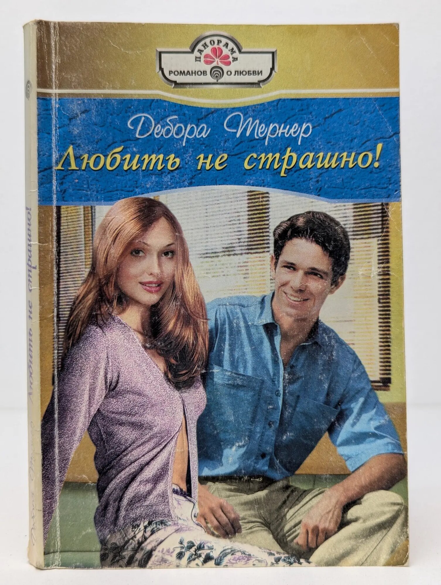 Любить не страшно! Тернер Дебора 2004