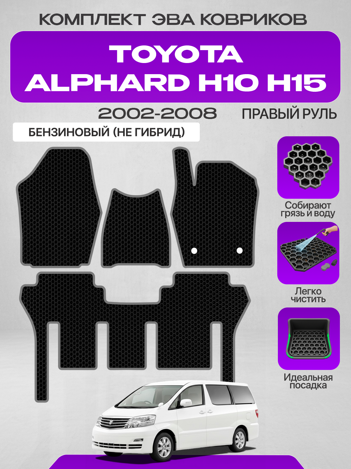 Эва коврики для Toyota Alphard 2002-2008 H10, H15 (2ой ряд диван) Не Гибрид Правый руль, черный с серым кантом (Тойота Альфард кузов 10, 15 Бензин 2вд 4вд) Eva, Ева