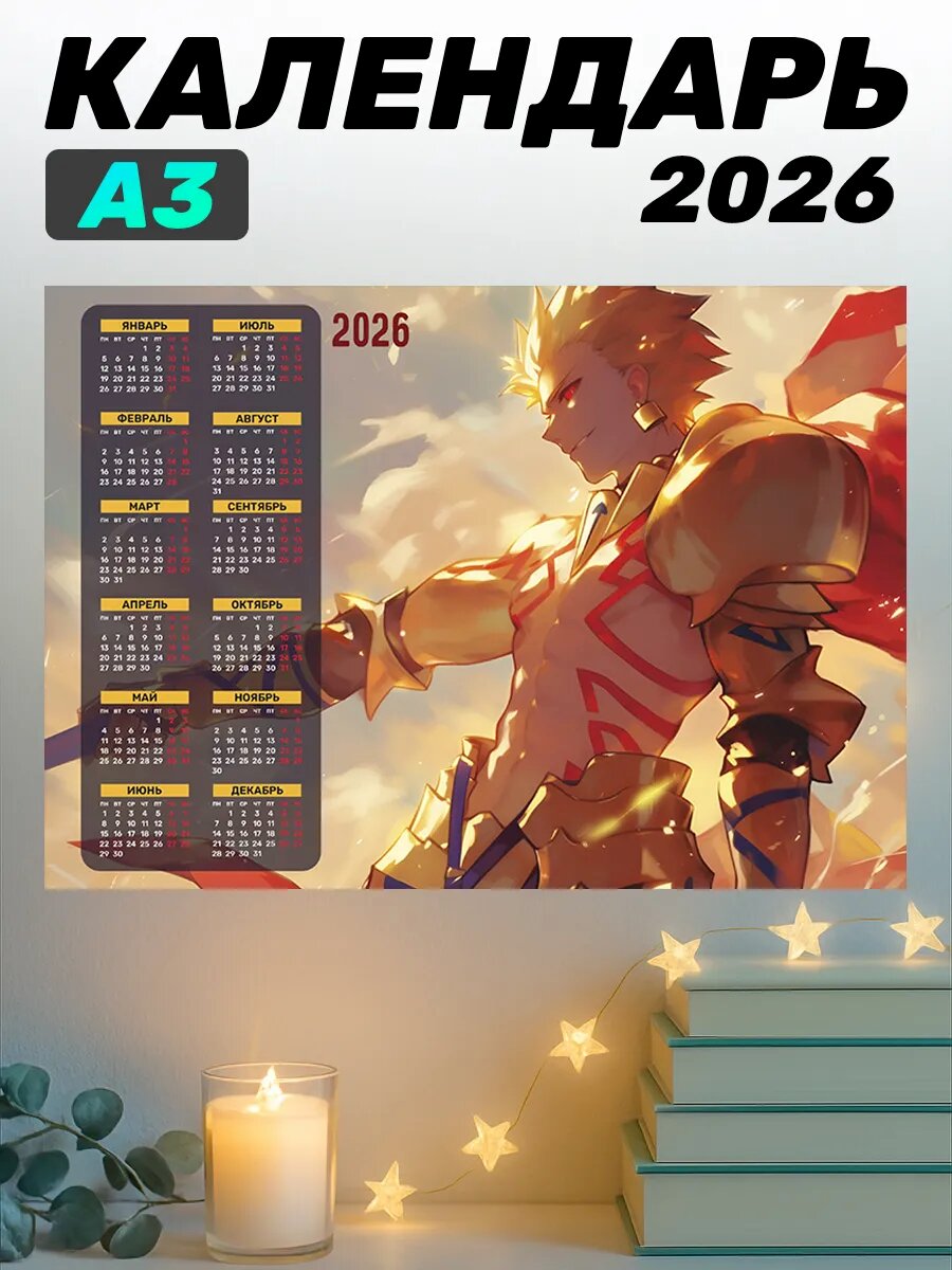 Календарь 2026 настенный Аниме Fate Гильгамеш