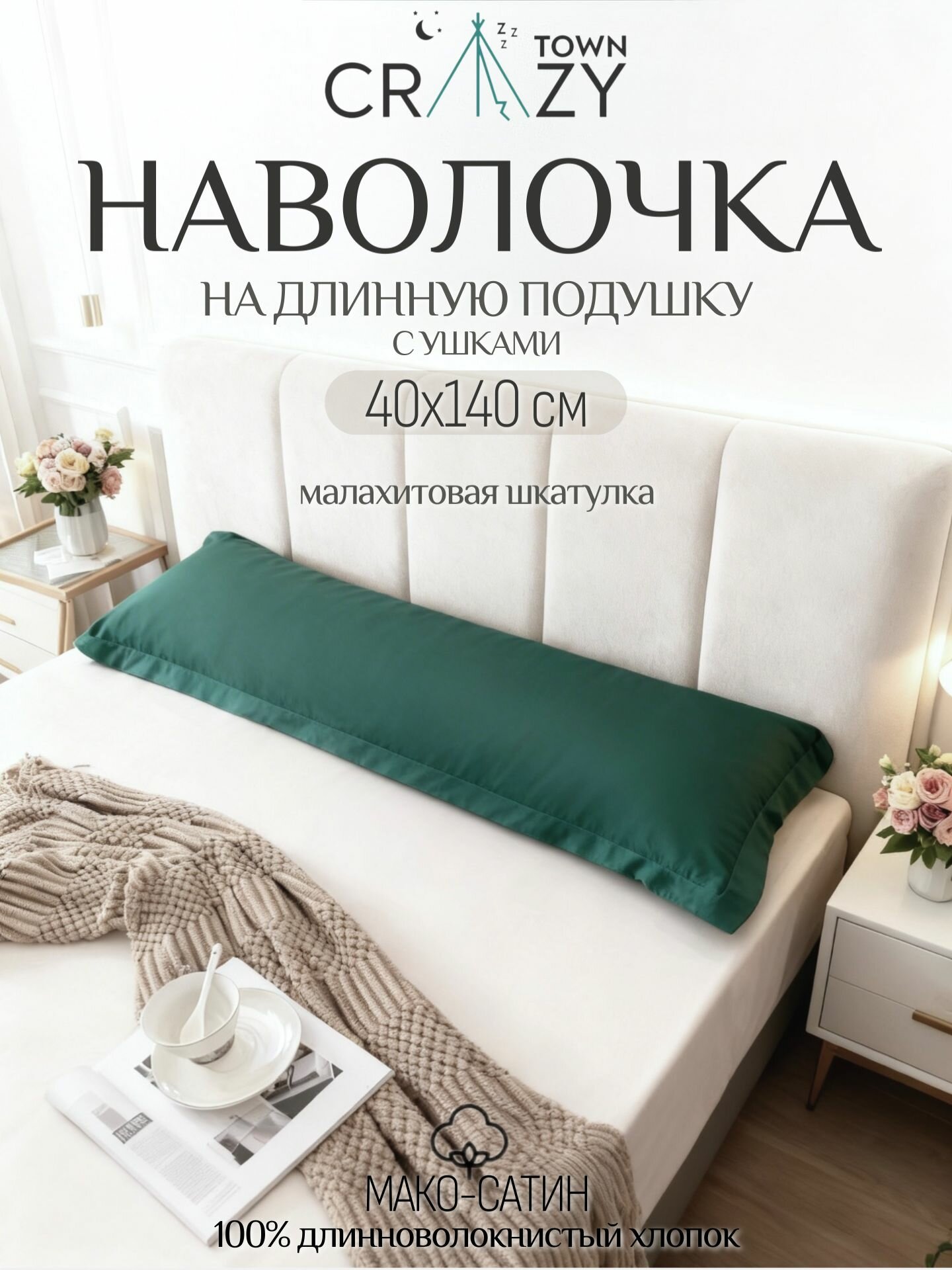Наволочка с ушками на длинную подушку, Малахитовая шкатулка, Египетский хлопок, на молнии, 140/40 см, 1шт