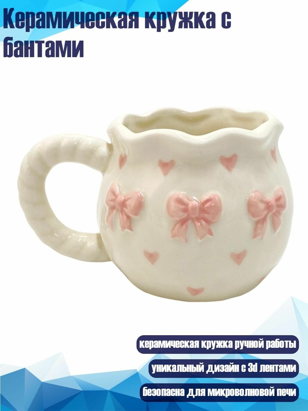 Керамическая кружка с бантами, - D