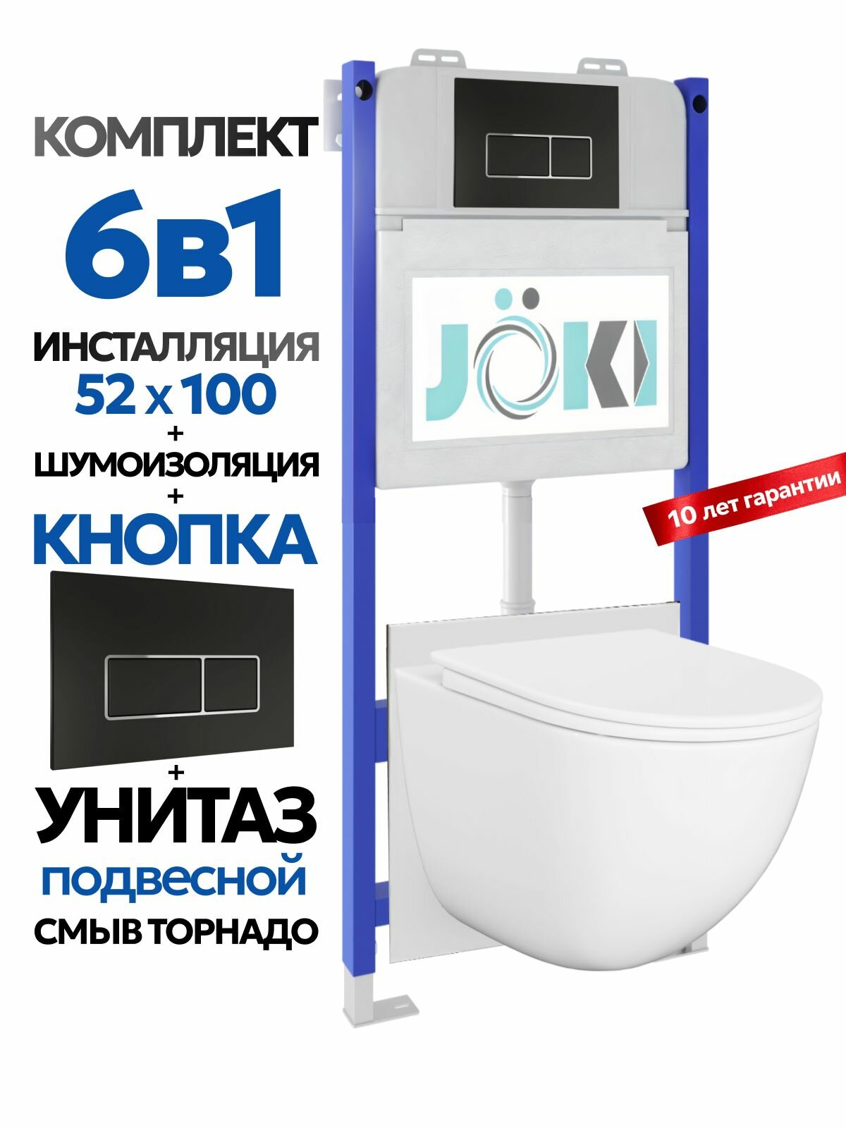 Комплект 6в1 Подвесной унитаз JOKI Stella XL T JK001 смыв торнадо + инсталляция JOKI JK03351 + кнопка JK205552 черный/хром