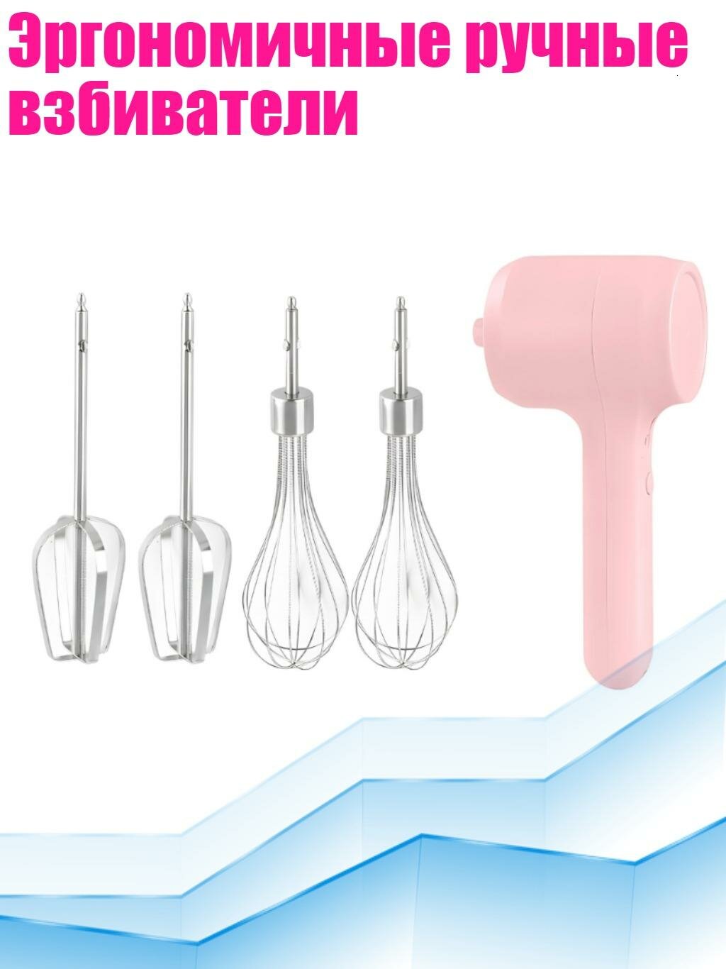 Эргономичные ручные взбиватели, Розовый