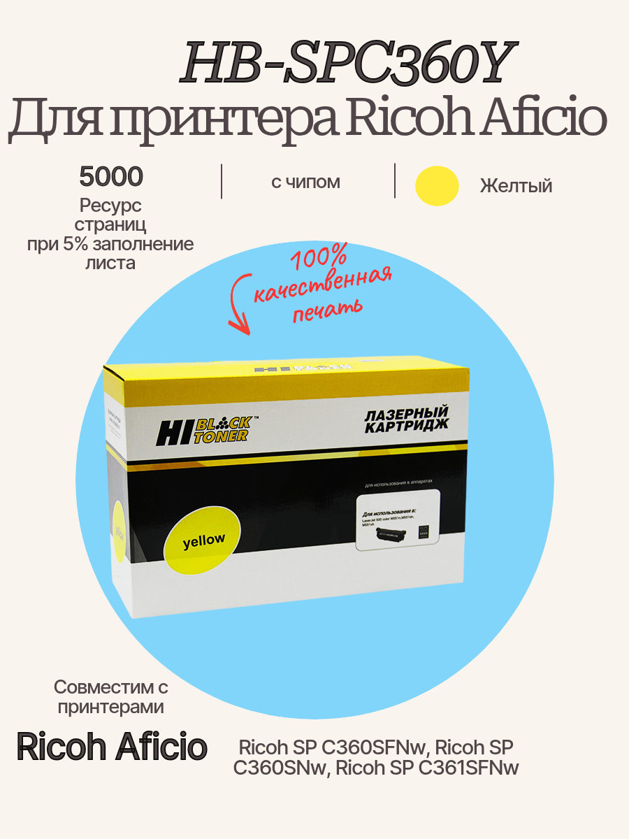 Тонер-картридж Hi-Black (HB-SPC360Y) для Ricoh Aficio