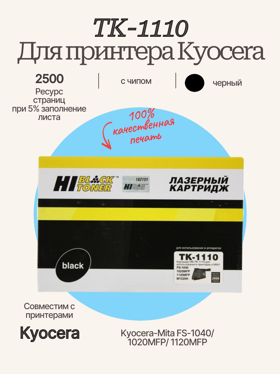 Тонер-картридж (HB-TK-1110) для Kyocera